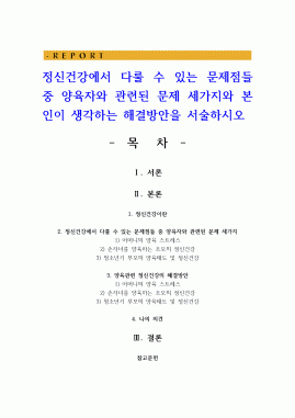 정신건강에서 다룰 수 있는 문제점들 중 양육자와 관련된 문제 세가지와 본인이 생각하는 해결방안을 서술-1페이지