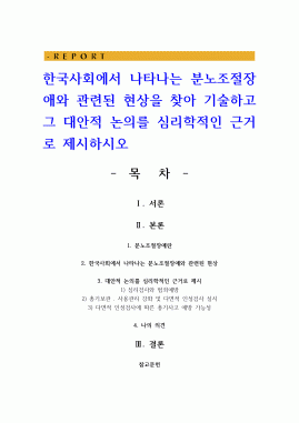 한국사회에서 나타나는 분노조절장애와 관련된 현상을 찾아 기술하고 그 대안적 논의를 심리학적인 근거로 제시하시오-1페이지