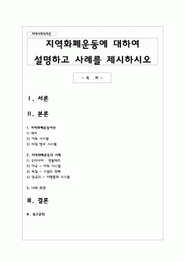 지역화폐운동에 대하여 설명하고 사례를 제시하시오-1페이지