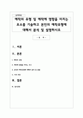 애착의 유형 및 애착에 영향을 미치는 요소를 기술하고 본인의 애착유형에 대해서 분석 및 설명하시오-1페이지