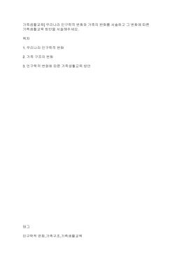 가족생활교육] 우리나라 인구학적 변화와 가족의 변화를 서술하고 그 변화에 따른 가족생활교육 방안을 서술해주세요-1페이지