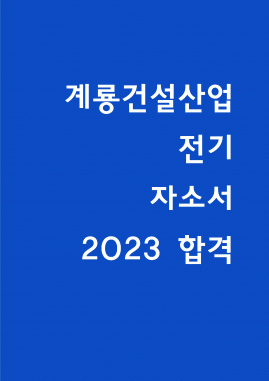 계룡건설산업 전기 자소서 2023 최종합격-1페이지