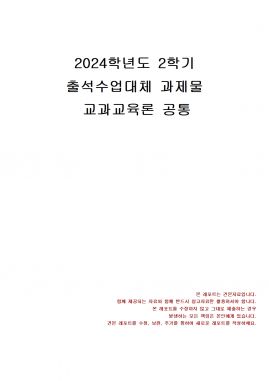 2024년 2학기 교과교육론 출석수업대체시험 과제물(7강 심화학습에 소개된 활동)-1페이지