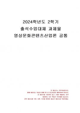 2024년 2학기 영상문화콘텐츠산업론 출석수업대체시험 과제물(한국 영상문화콘텐츠산업 특징)-1페이지