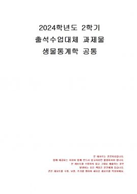 2024년 2학기 생물통계학 출석수업대체시험 과제물(주관식 문제)-1페이지