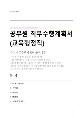 공무원 직무수행계획서(교육행정직)-1페이지