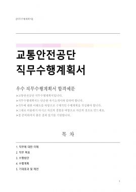 교통안전공단 직무수행계획서-1페이지