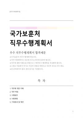 국가보훈처 직무수행계획서-1페이지