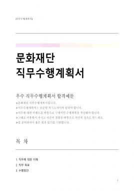 문화재단 직무수행계획서-1페이지