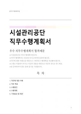 시설관리공단 직무수행계획서-1페이지