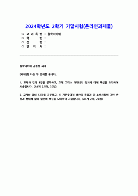 철학의이해 2024년 2학기 기말과제 - 1. 교재와 강의 8장을 공부하고, 고대 그리스 아테네의 정치에 대해 핵심을 요약하여 서술합니다. 2. 교재와 강의 12장을 공부하고, 1) 자본주의적 생산의 특징과 2) 소비사회에 대한 반성과 생태적 삶의 실천의 핵심을 요약하여 서술합니다.-1페이지