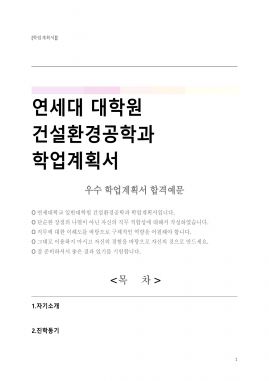 연세대학교 일반대학원 건설환경공학과 학업계획서-1페이지