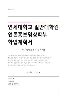 연세대학교 일반대학원 언론홍보영상학부 학업계획서-1페이지