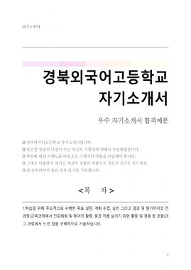 경북외국어고등학교 자기소개서-1페이지