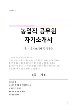 농업직 공무원 자기소개서-1페이지