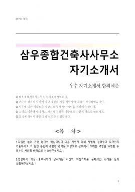 삼우종합건축사사무소 자기소개서-1페이지