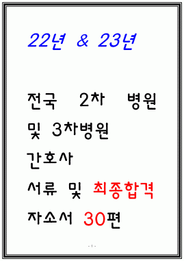 22년 23년 간호사 최종합격 자소서 30편 BEST 모음-1페이지