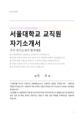 국립대학법인 서울대학교 교직원 자기소개서-1페이지