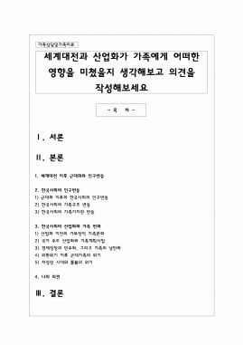 세계대전과 산업화가 가족에게 어떠한 영향을 미쳤을지 생각해보고 의견을 작성해보세요-1페이지