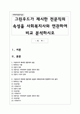 그린우드가 제시한 전문직의 속성을 사회복지사와 연관하여 비교 분석하시오-1페이지