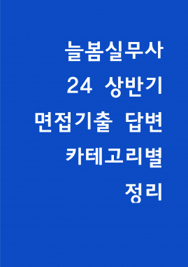 늘봄실무사 면접 기출 50 항목별 정리 행정지원 문서관리 학부모상담 재정관리 교육자료준비-1페이지