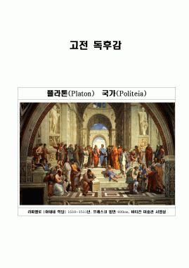 플라톤 국가(총론, 소개)-1페이지