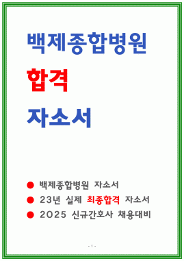 백제종합병원 자소서 2025 신규간호사 채용대비-1페이지