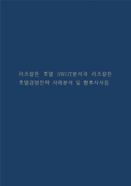 리츠칼튼 호텔 SWOT분석과 리츠칼튼 호텔경영전략 사례분석 및 향후시사점-1페이지