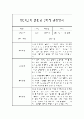 만2세,3세반 2학기 (9월~2월) 놀이활동중심 관찰일지 20명 (2학기 발달평가 첨부)-1페이지