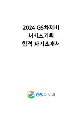 2024 GS차지비 서비스기획 합격 자기소개서 대기업 합격 자소서 GS차지비 신입 자기소개서GS차지비 경력직 자기소개서-1페이지