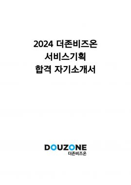 2024 더존비즈온 합격 자기소개서 대기업 합격 자소서 더존비즈온 신입 자기소개서 더존비즈온 경력직 자기소개서-1페이지