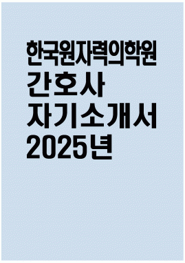 [한국원자력의학원 자기소개서] 2025년 한국원자력의학원 간호사 자소서 합격예문 한국원자력의학원 간호사 자기소개서 한국원자력의학원 신규간호사 지원동기 한국원자력의학원 자소서-1페이지