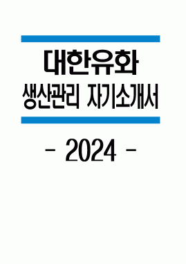 [대한유화 자기소개서] 2024 대한유화 생산관리 자소서 합격예문 대한유화 자소서 대한유화 생산관리 자기소개서 대한유화 생산관리 지원동기-1페이지