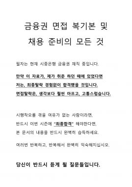 국민카드, BC카드, 국민은행, 신한은행, 농협은행, 농협중앙회,  등 실제 면접기출 질문 85문항 / 1차, PT, 최종면접 대비 비급서-1페이지