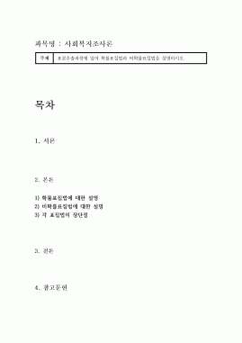 표본추출과정에 있어 확률표집법과 비확률표집법을 설명하시오.-1페이지