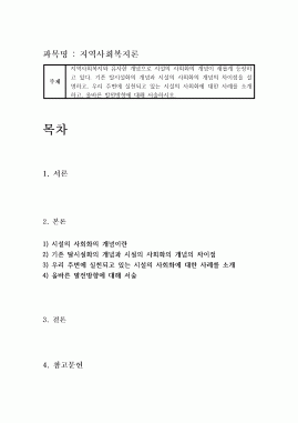 지역사회복지와 유사한 개념으로 시설의 사회화의 개념이 새롭게 등장하고 있다. 기존 탈시설화의 개념과 시설의 사회화의 개념의 차이점을 설명하고, 우리 주변에 실천되고 있는 시설의 사회화에 대한 사례를 소개하고, 올바른 발전방향에 대해 서술하시오.-1페이지