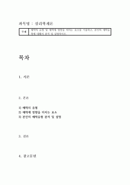 애착의 유형 및 애착에 영향을 미치는 요소를 기술하고, 본인의 애착유형에 대해서 분석 및 설명하시오.-1페이지