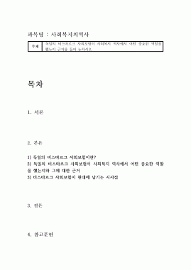 독일의 비스마르크 사회보험이 사회복지 역사에서 어떤 중요한 역할을 했는지 근거를 들어 논하시오.-1페이지