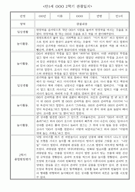 만1세 2학기 총평 포함 5명 관찰일지 입니다.-1페이지