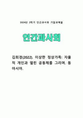 [인간과사회 2024년 기말] 김희경(2022) 이상한 정상가족 독후감-1페이지