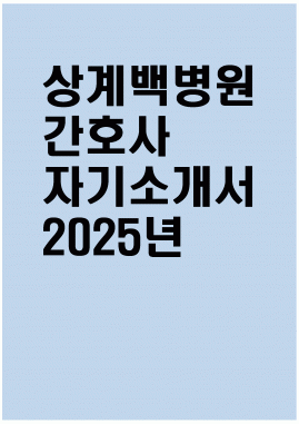 [상계백병원 자기소개서] 2025년 상계백병원 간호사 자소서 합격예문 상계백병원 간호사 자기소개서 상계백병원 신입간호사 지원동기 상계백병원 자소서 인제대학교 상계백병원-1페이지