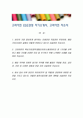 고려아연 ESG경영 자기소개서, 고려아연 자소서-1페이지