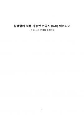 실생활에 적용 가능한 인공지능(AI) 아이디어-1페이지