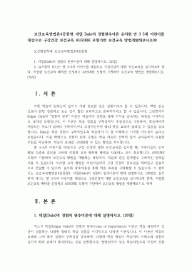 보건교육방법론4공통형 데일 Dale의 경험원추이론 유치원 만 3 5세 어린이를 대상으로 구강건강 보건교육 ASSURE 모형기반 보건교육 방법개발해보시오00-1페이지