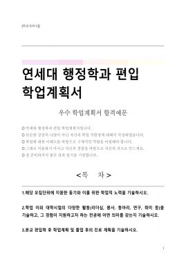 연세대 행정학과 편입 학업계획서-1페이지