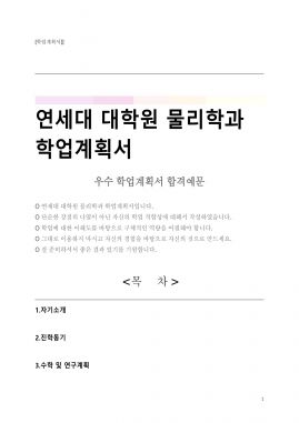 연세대 대학원 물리학과 학업계획서-1페이지