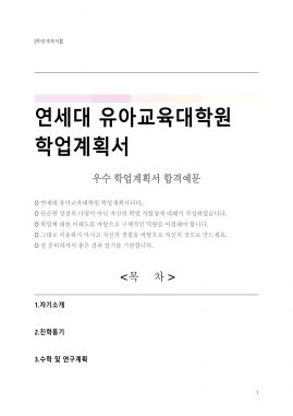 연세대 유아교육대학원 학업계획서-1페이지