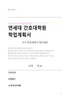 연세대 간호대학원 학업계획서-1페이지