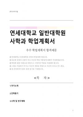 연세대학교 일반대학원 사학과 학업계획서-1페이지