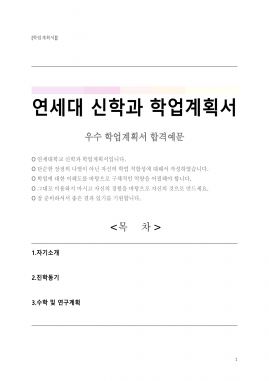 연세대 신학과 학업계획서-1페이지